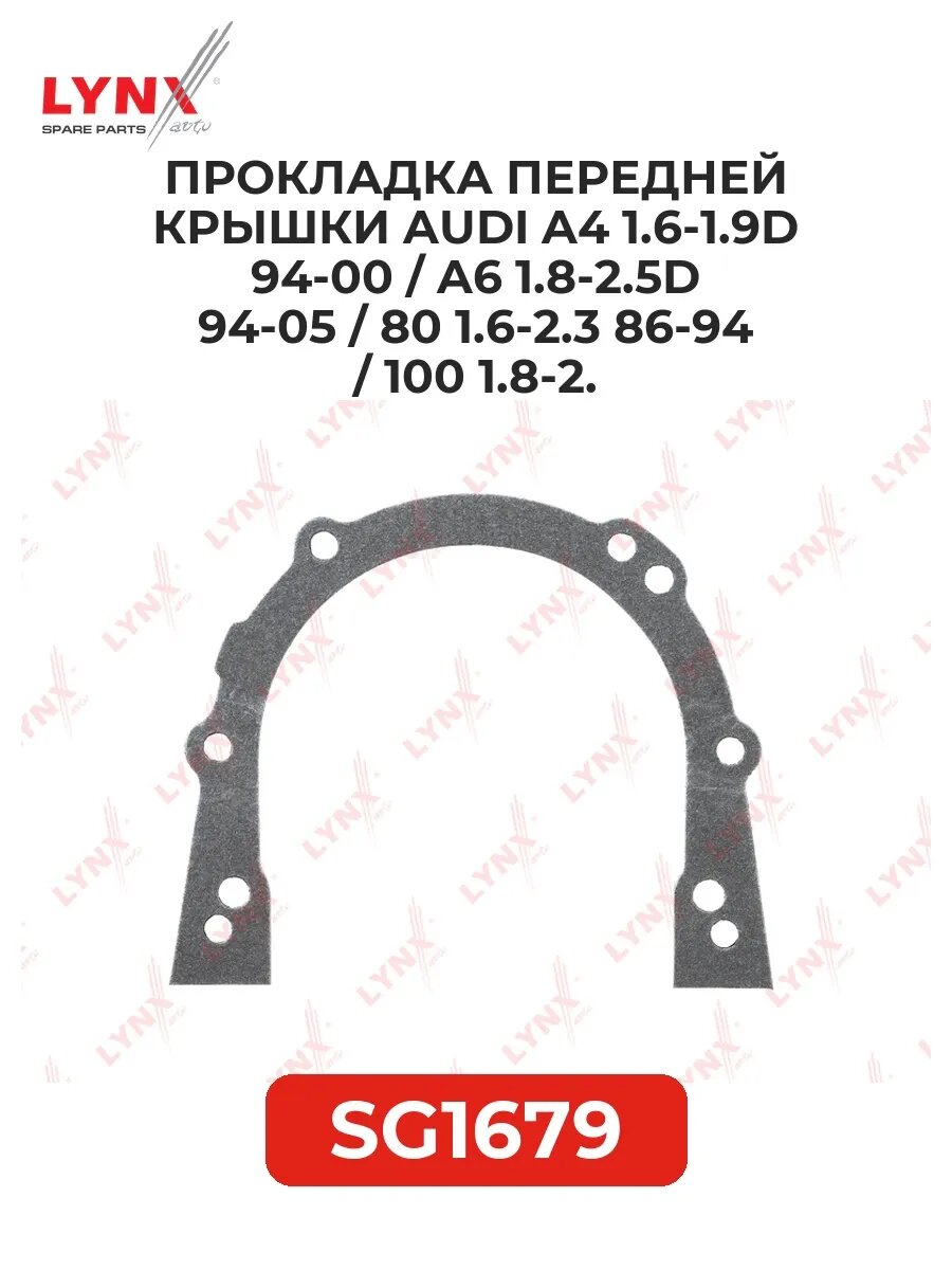 Прокладка передн. крышки AUDI A4 1.6-1.9D 94-00 / A6 1.8-.