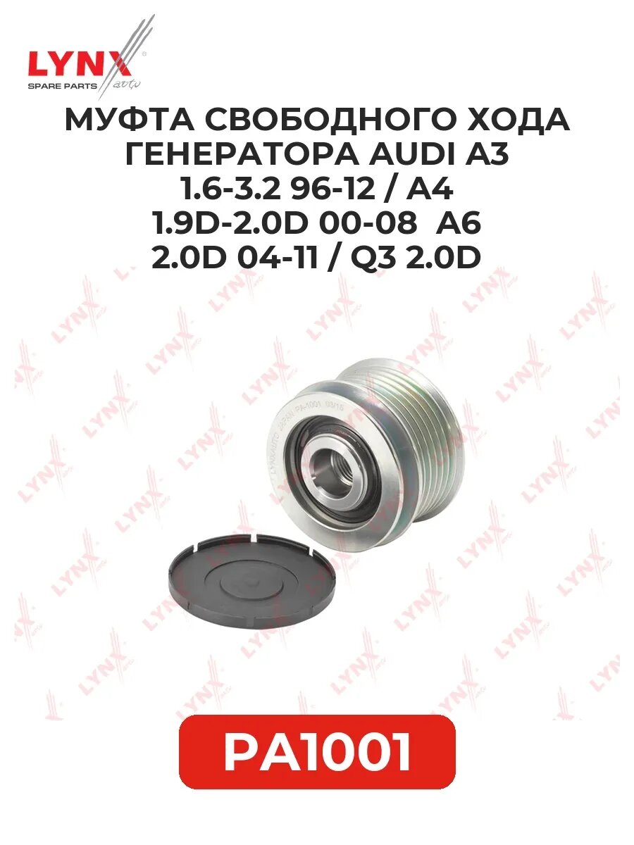 Муфта свободного хода генератора AUDI A3 1.6-3.2 96-12 / .