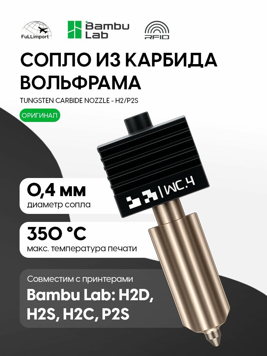 Износостойкое сопло, Tungsten Carbide Nozzle Bambu Lab для 3D-принтера, 0.4 mm, H2 Series, P2S