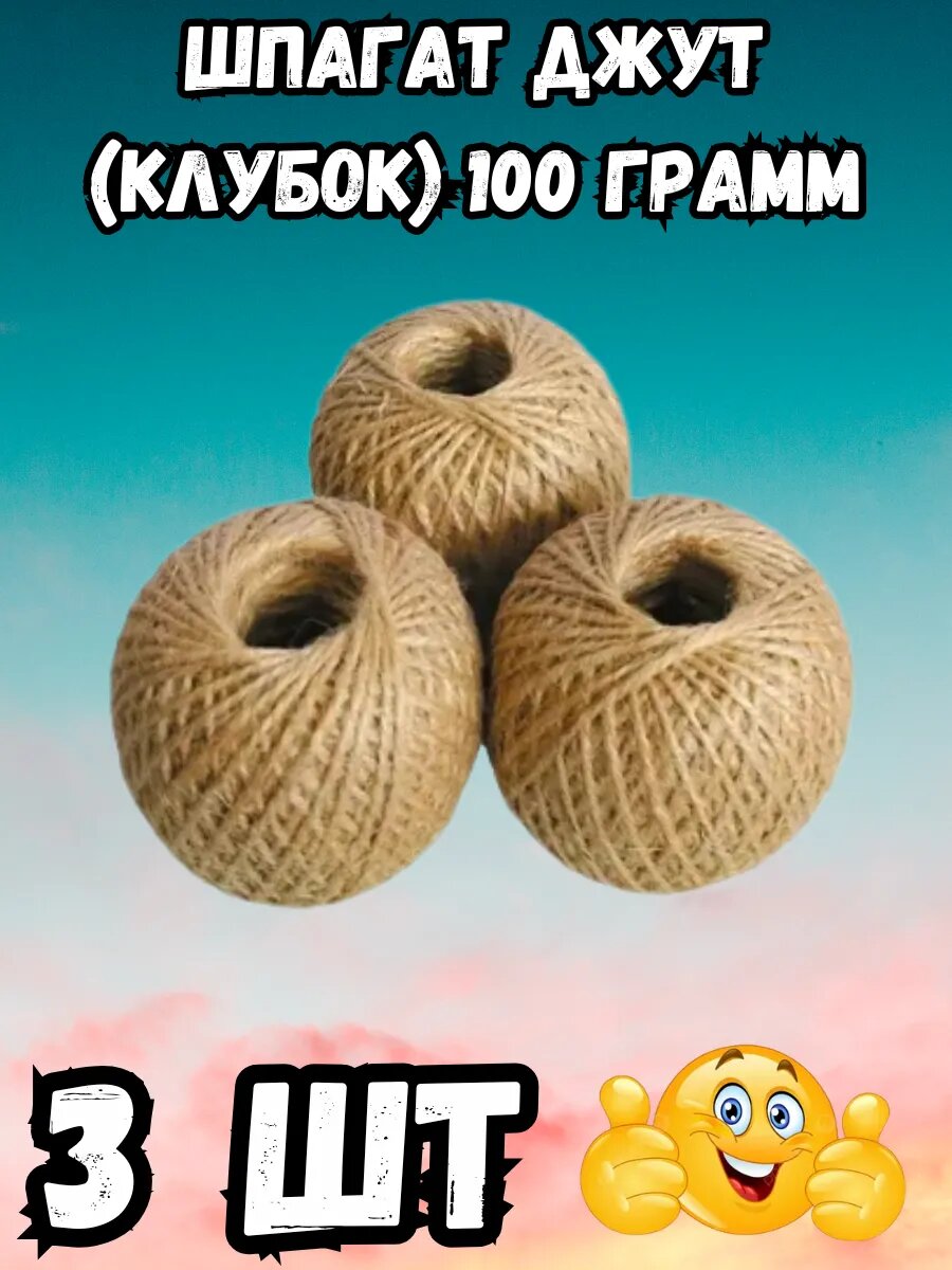 Шпагат джут (Клубок) 100 грамм - 3 шт