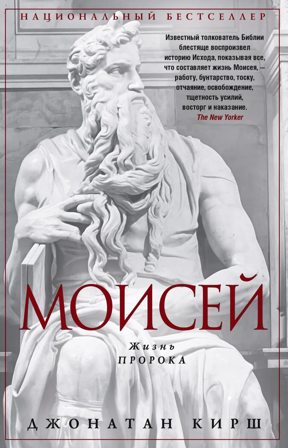 Моисей. Жизнь пророка [Цифровая книга]