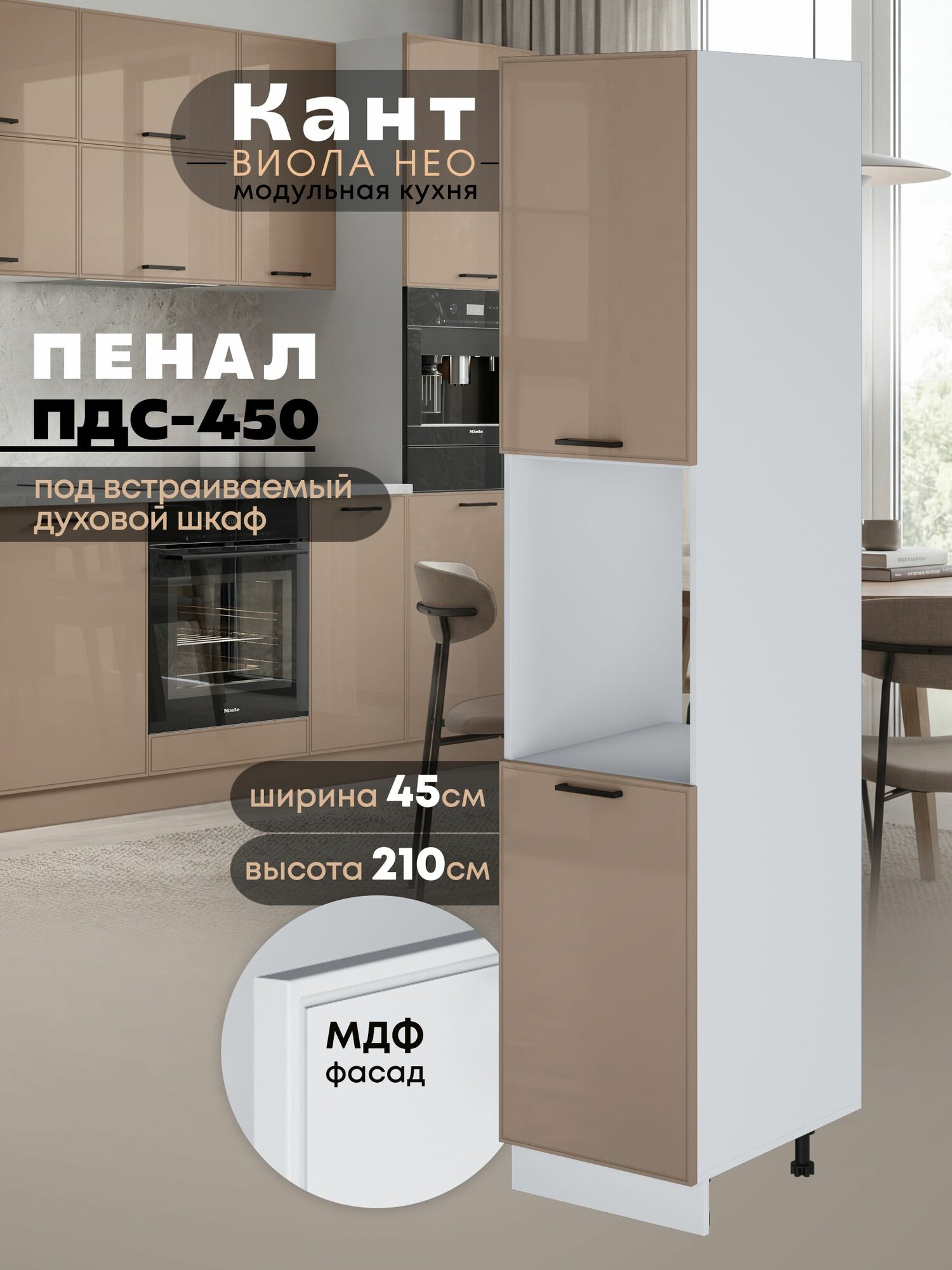 Шкаф-пенал для кухни под духовой шкаф Виола Нео Кант ПДС-450 (Кофе с молоком/Белый шагрень)
