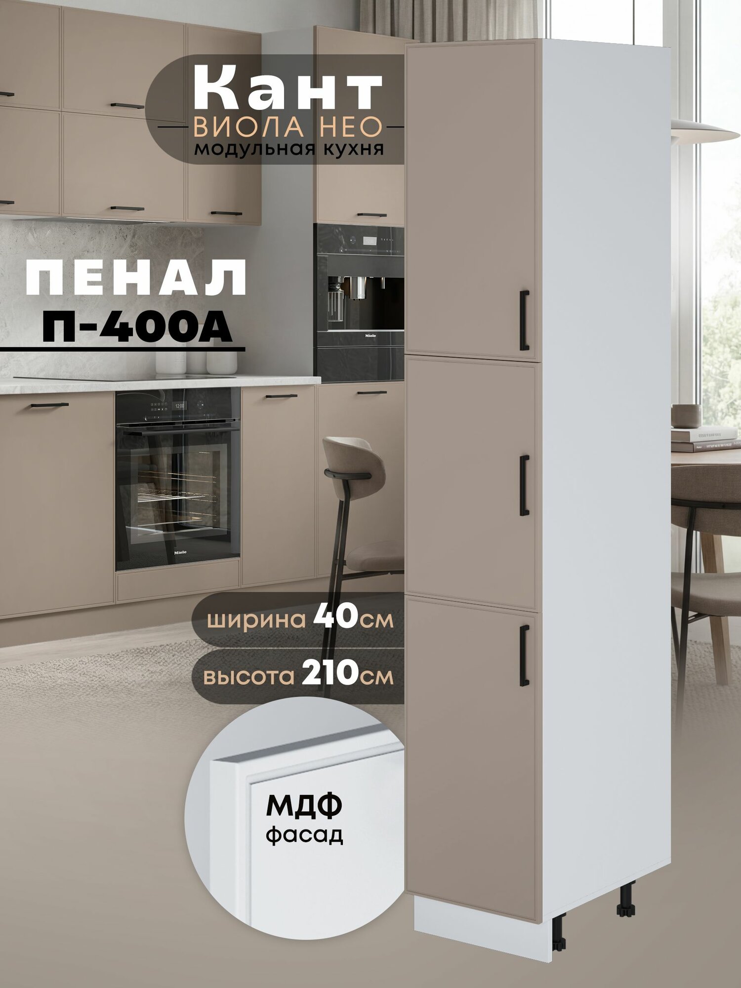 Шкаф-пенал для кухни Виола Нео Кант П-400 А (Латте софт/Белый шагрень)