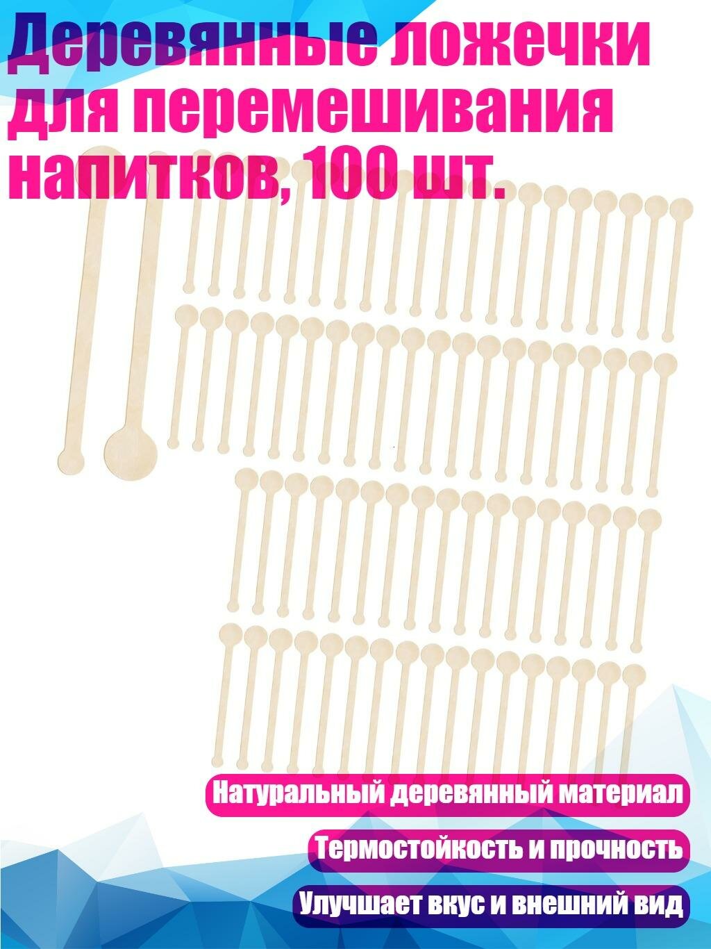 Деревянные ложечки для перемешивания напитков, 100 шт.