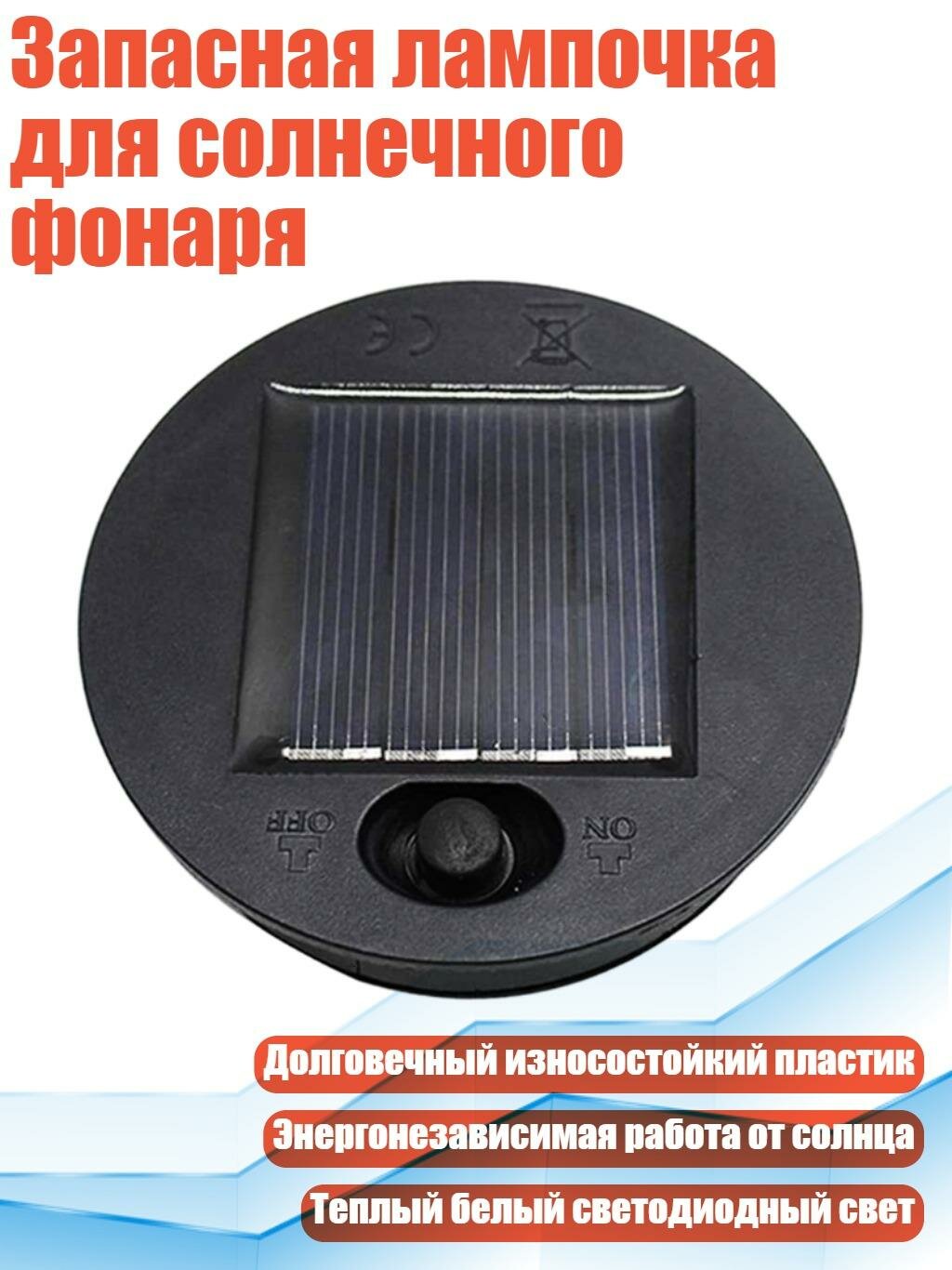 Запасная лампочка для солнечного фонаря, 7CM