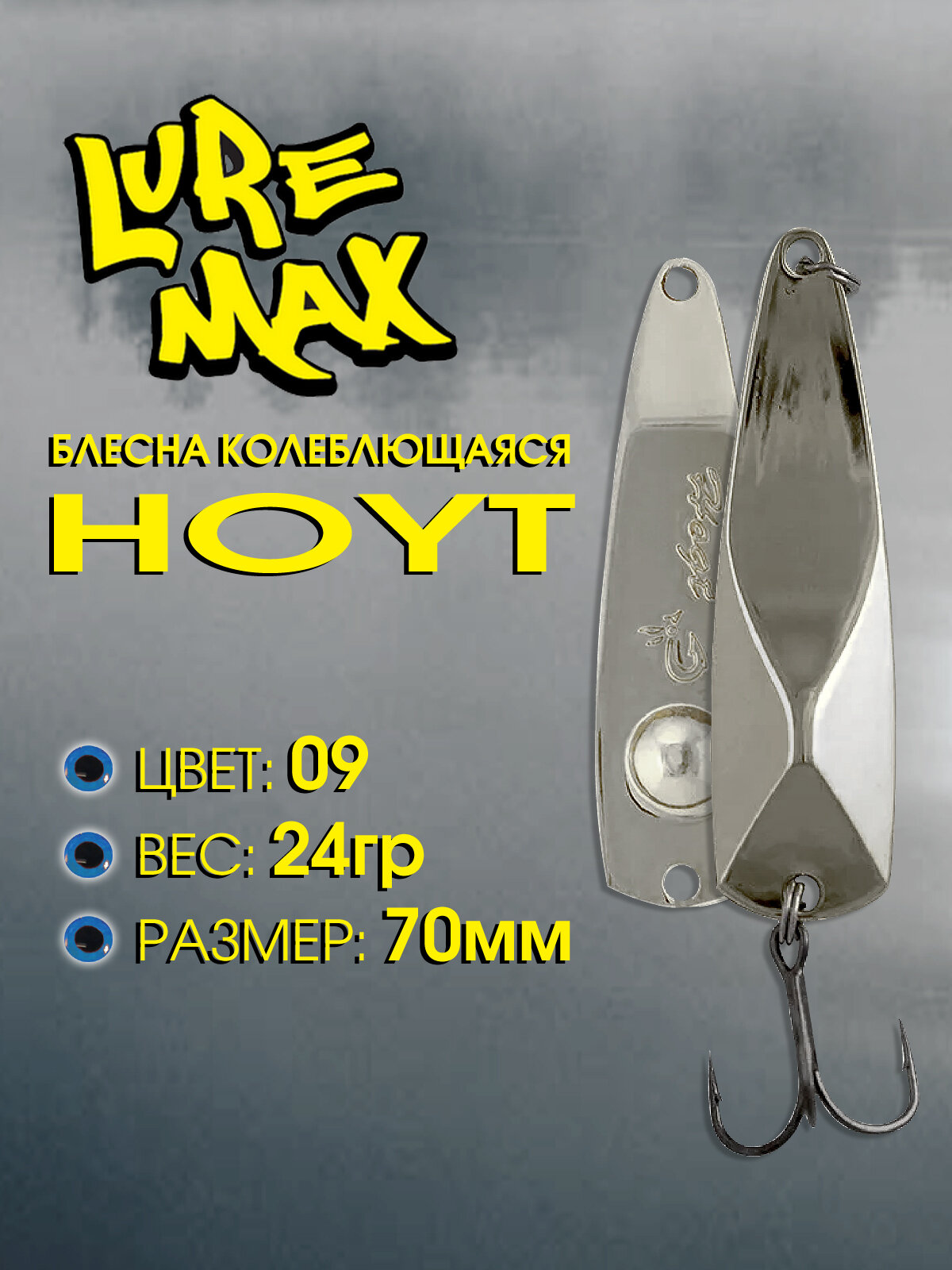 Блесна Luremax Hoyt 24гр 70мм 09, на жереха, судака, лосося