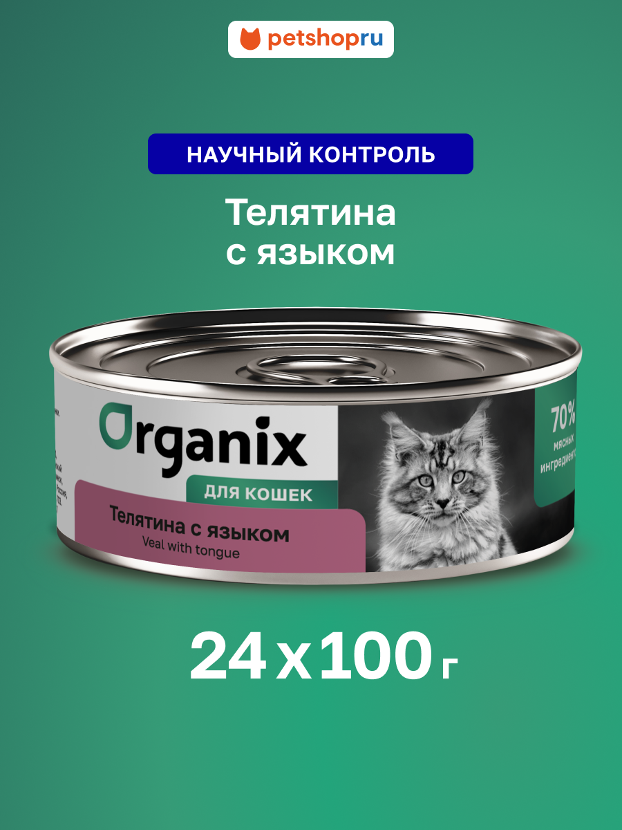 Organix Влажный корм для кошек c телятиной и языком, 24 шт. по 100 г
