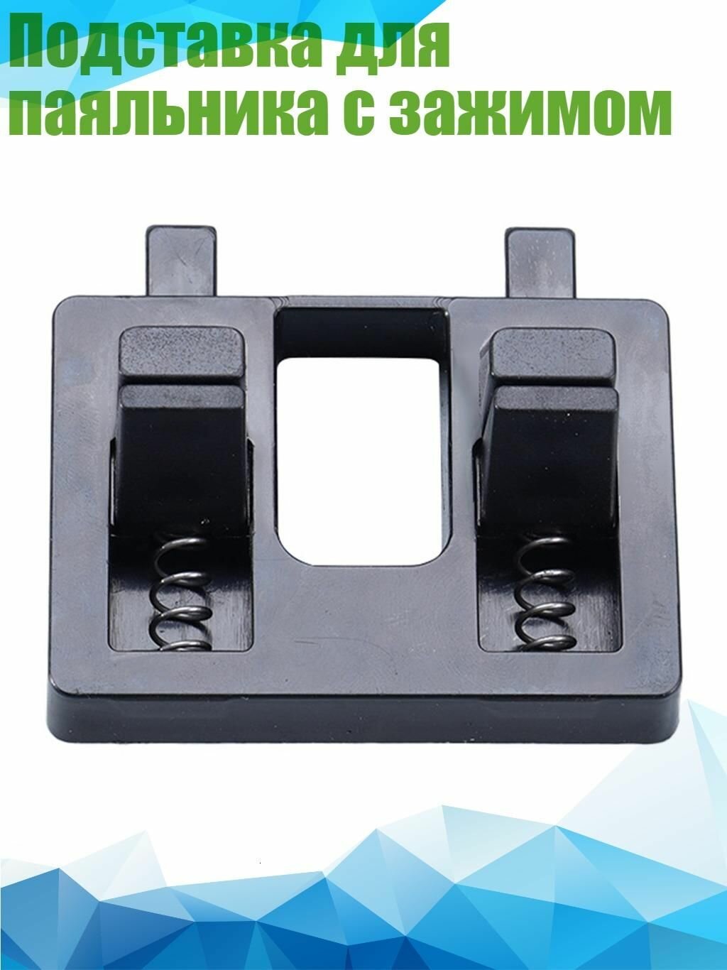 Подставка для паяльника с зажимом