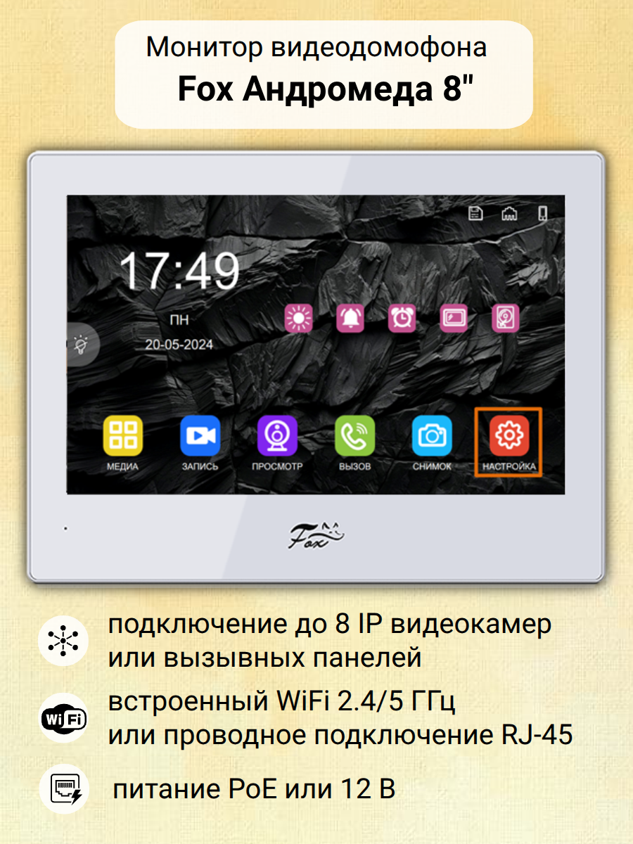 Монитор IP-видеодомофона Fox FX-IVD800WPE Андромеда (белый) с WiFi / сенсорный экран 8" / поддержка PoE