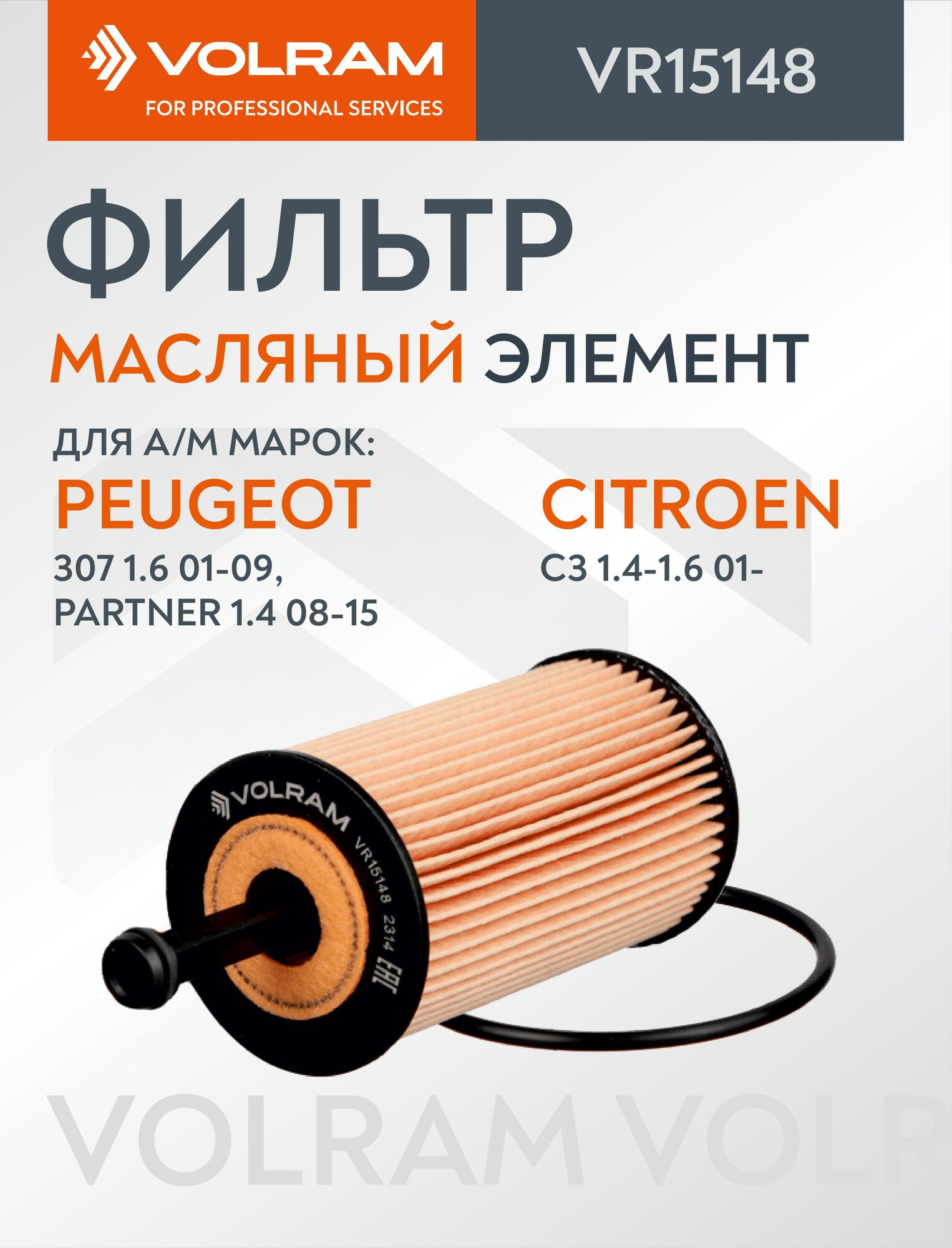 Фильтр масляный VOLRAM VR15148 для Peugeot 307; Partner; Citroen C3 (элемент)