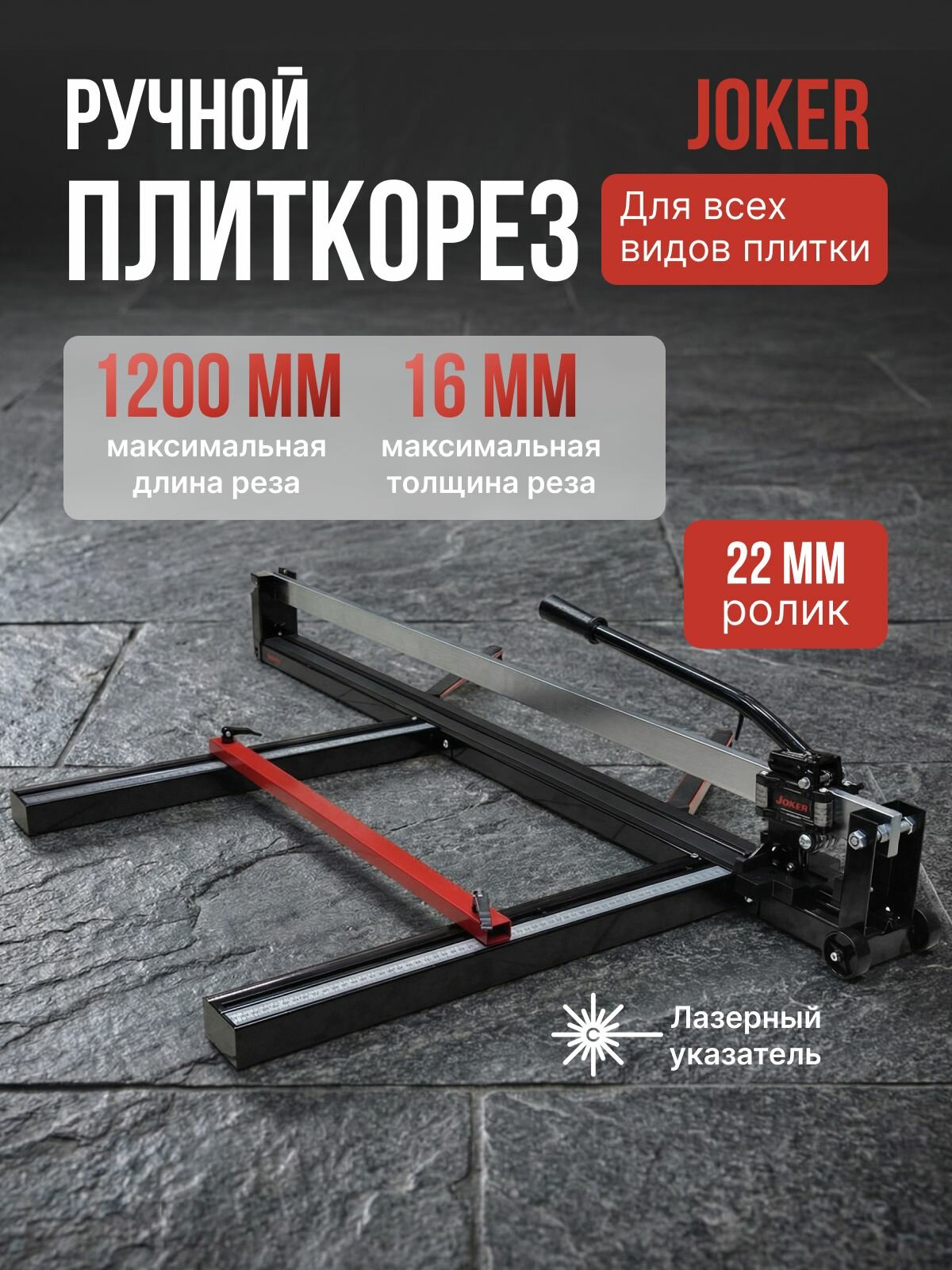 Joker плиткорез ручной 1200 мм 16 мм