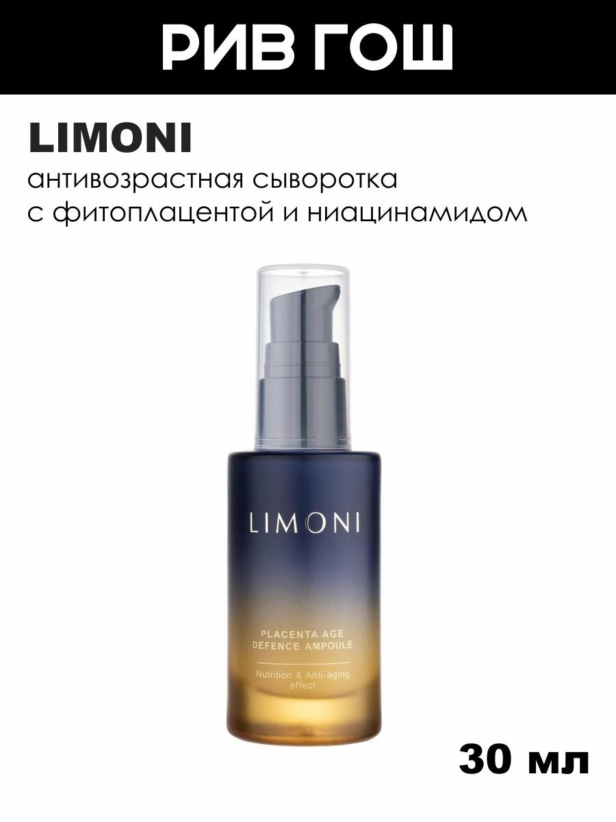 LIMONI Сыворотка для лица Placenta Age Defence Ampoule антивозрастная, 30 мл