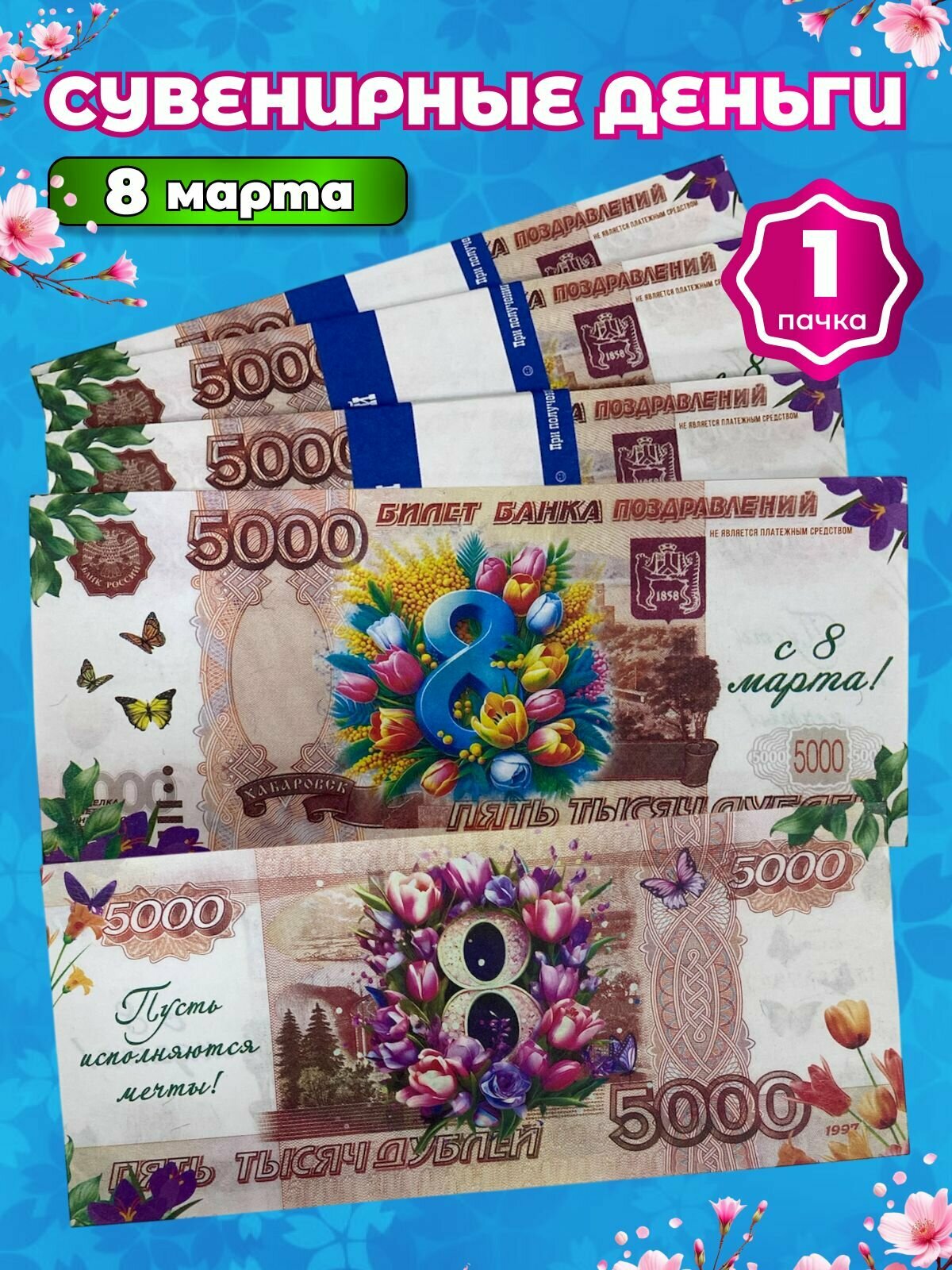 Веселый Подарок на 8 марта коллегам или девушке- Сувенирные фальшивые деньги, номиналом 5000 рублей 1 пачка