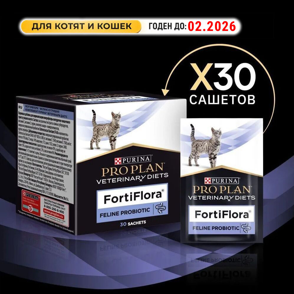 Пробиотик ФортиФлора для кошек и котят Pro Plan FortiFlora для поддержания баланса кишечной микрофлоры, 30 пакетиков х 1 г