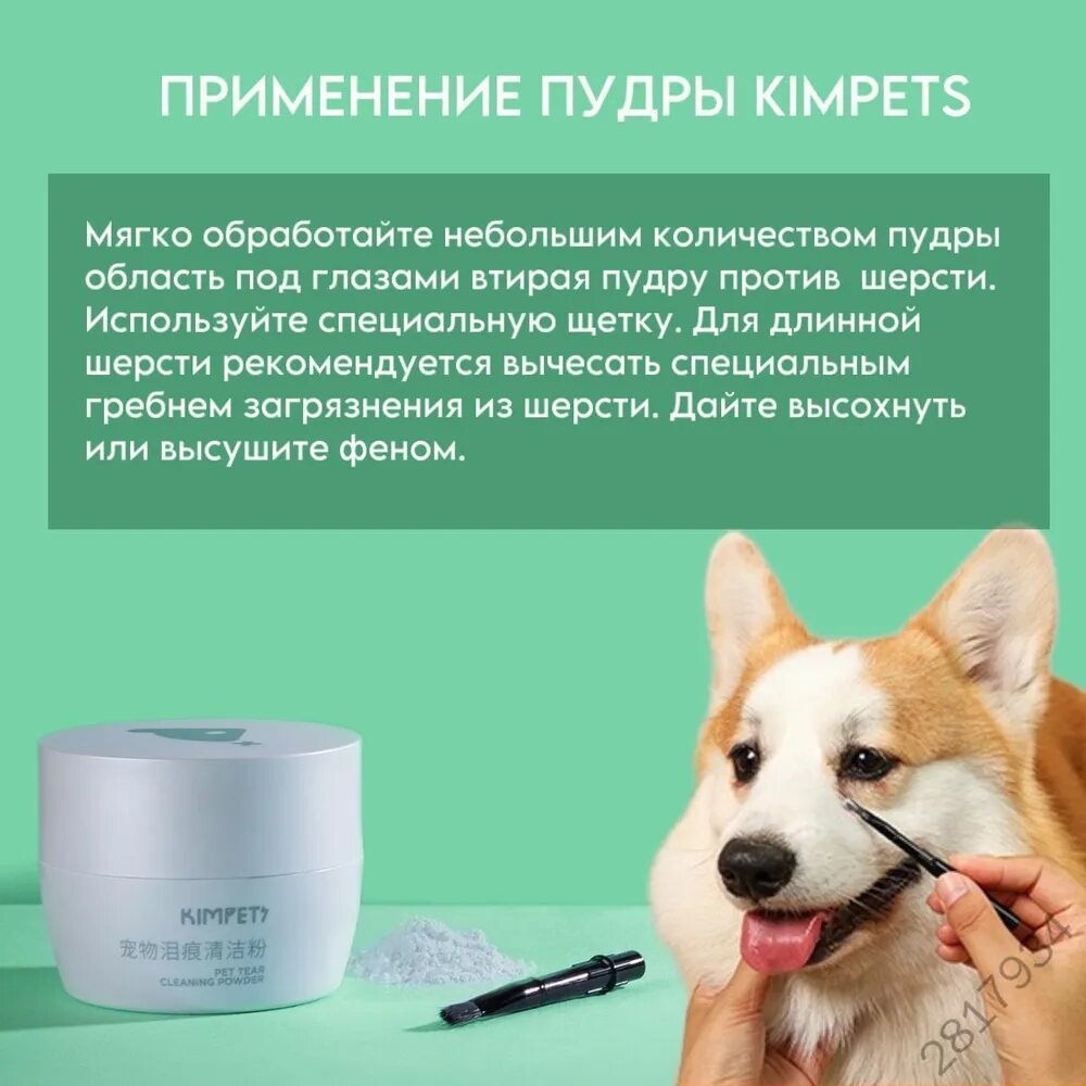 KIMPETS Пудра для глаз от слёзных дорожек для собак и кошек 30г Премиум косметика — фото 1