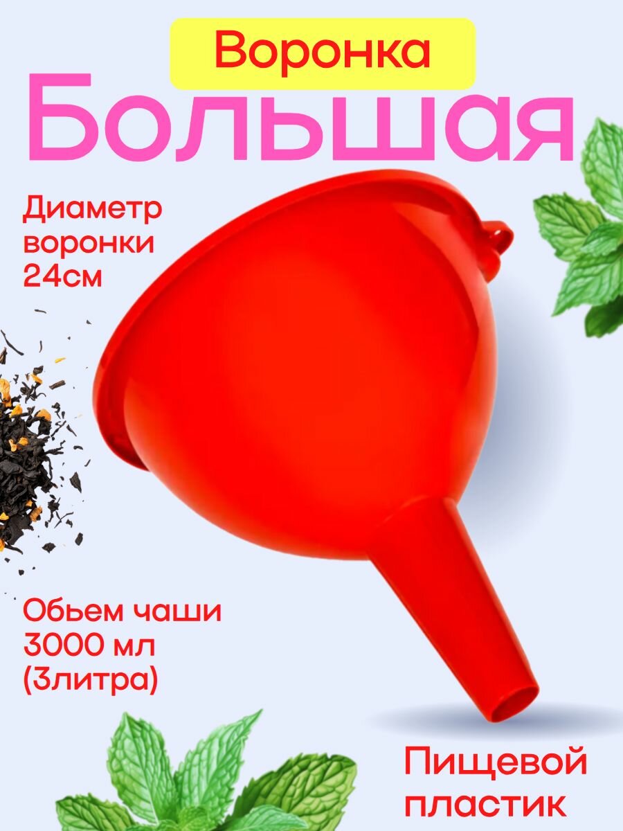 Воронка большая 24 см