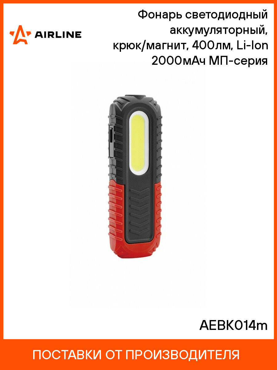 Фонарь светодиодный аккумуляторный, крюк/магнит, 400лм, Li-Ion 2000мАч МП-серия AEBK014m AIRLINE