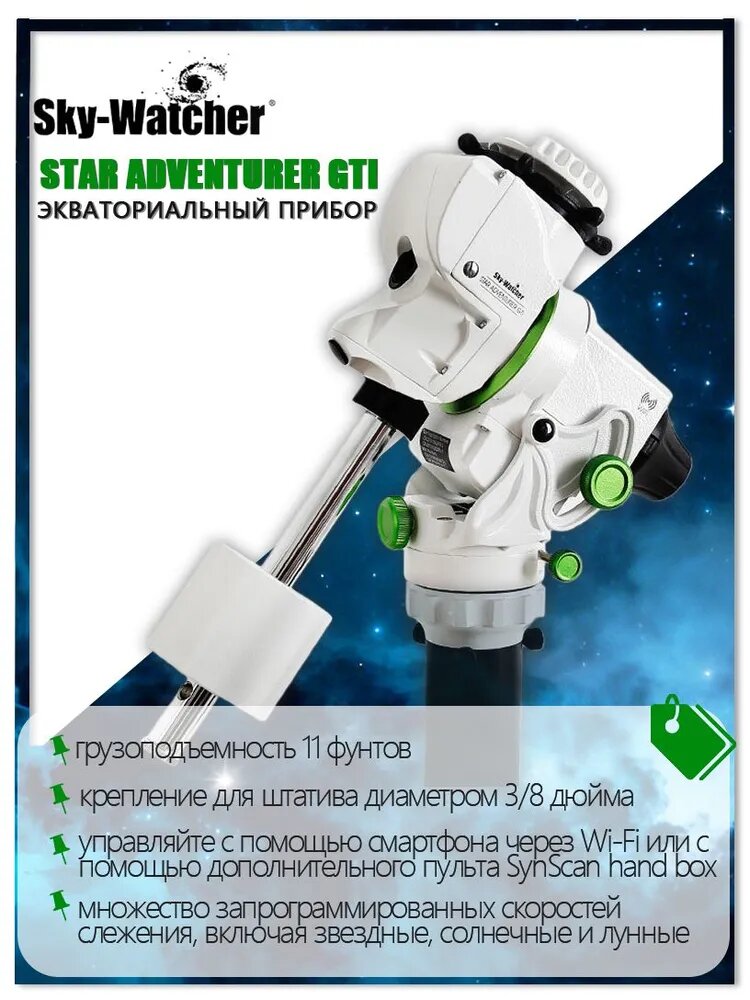 Головной комплект SkyWatcher Star Adventurer GTi, экваториальный прибор