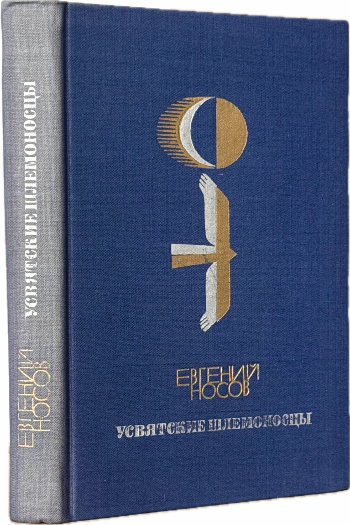 Усвятские шлемоносцы (синяя обложка)