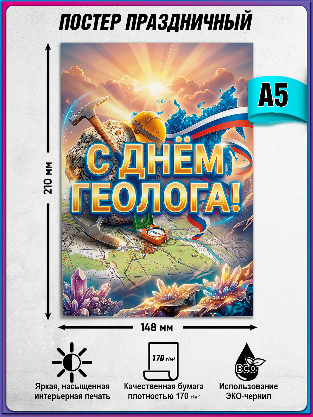 Плакат на День Геолога / Постер С Днём Геолога! / А-5 (15x21 см.)