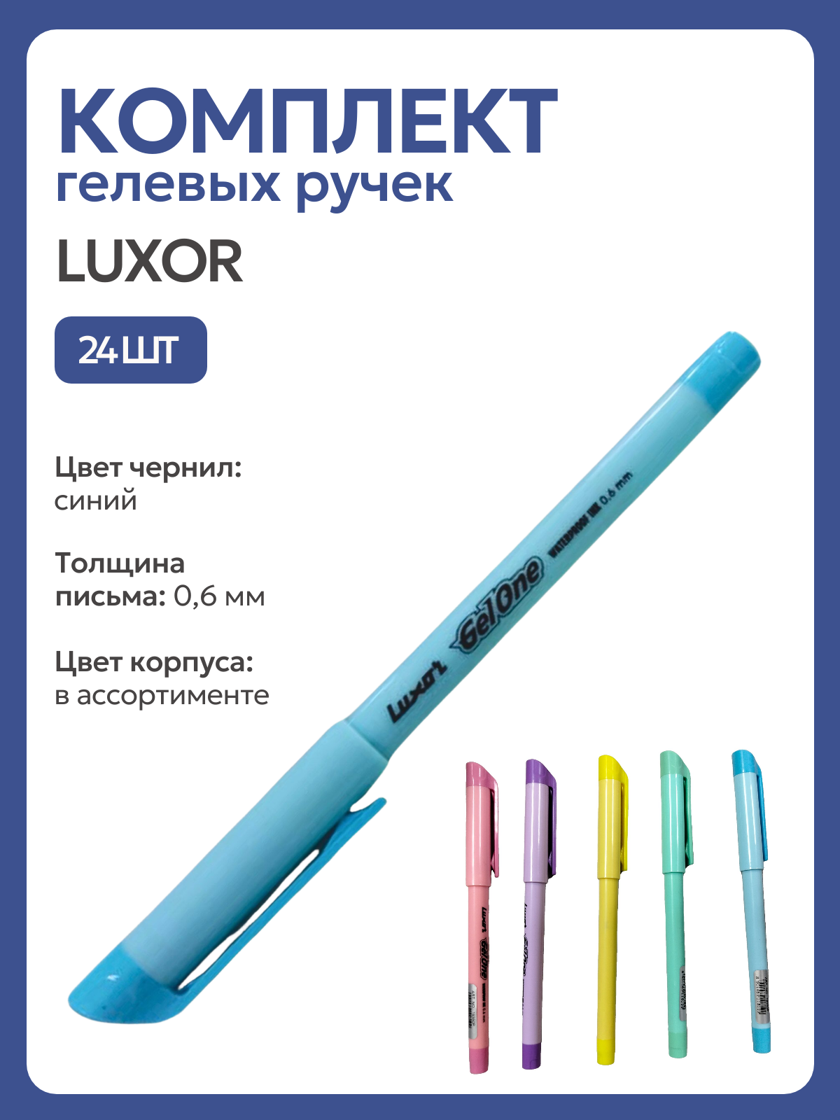Ручка гелевая синяя 0,6мм Gel one пастель ассорти корпус Комплект 24шт LUXOR 19350P/24J