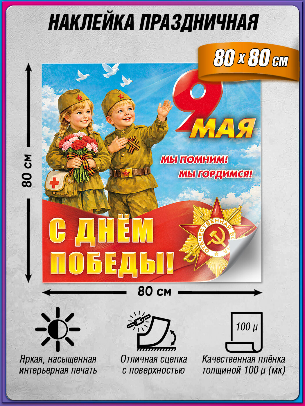 Интерьерная наклейка на 9 мая / Украшение на окно ко Дню Победы / 80x80 см.