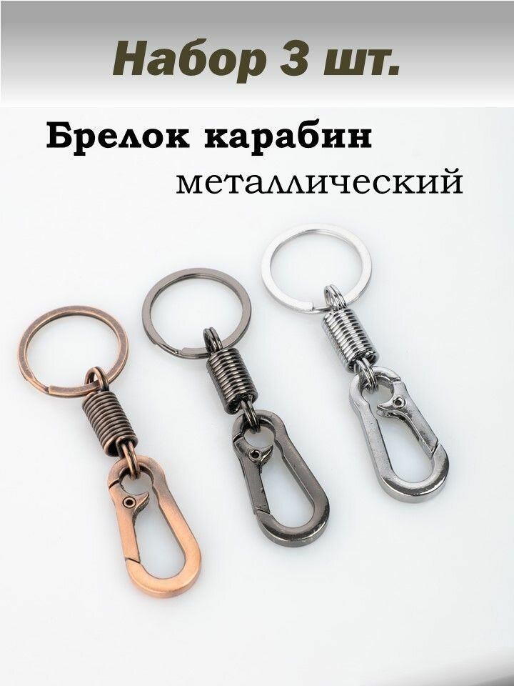 Брелок-карабин FUN&JOY, коричневый, черный, серебряный — фото 1