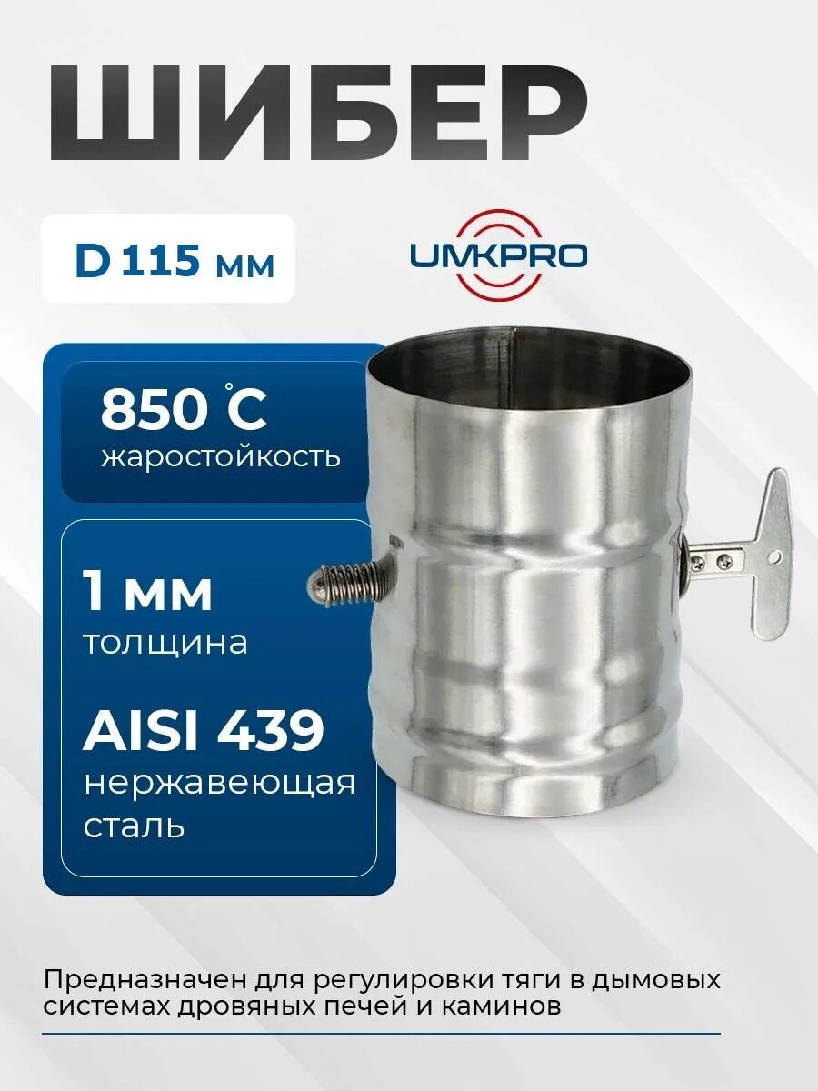 Шибер поворотный UMKPRO 0,2 м, диаметр 115 мм, сталь AISI 439 толщиной 1 мм
