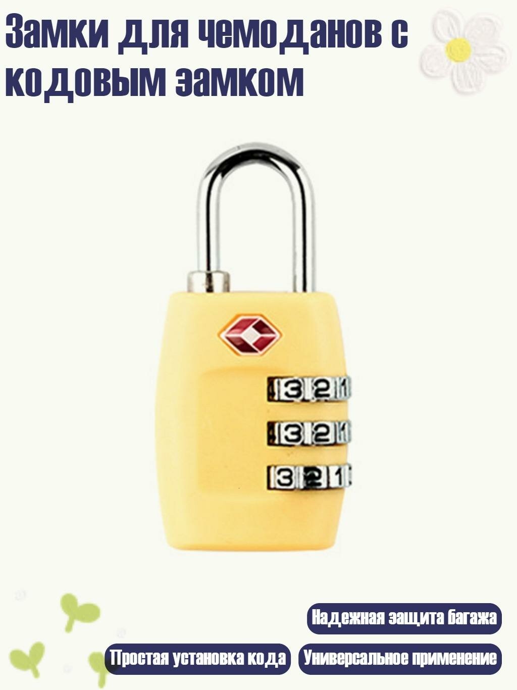 Замки для чемоданов с кодовым замком, Жёлтый