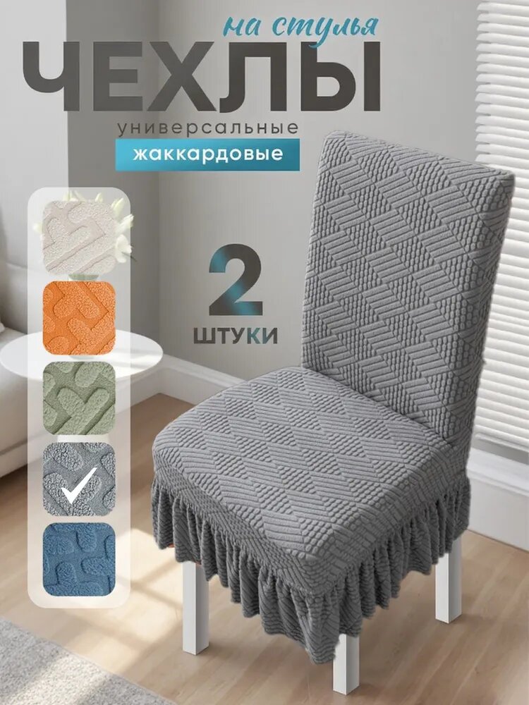Чехол на стул "Жаккардовые", 2 шт, универсальные, светло-серый, 105x50см