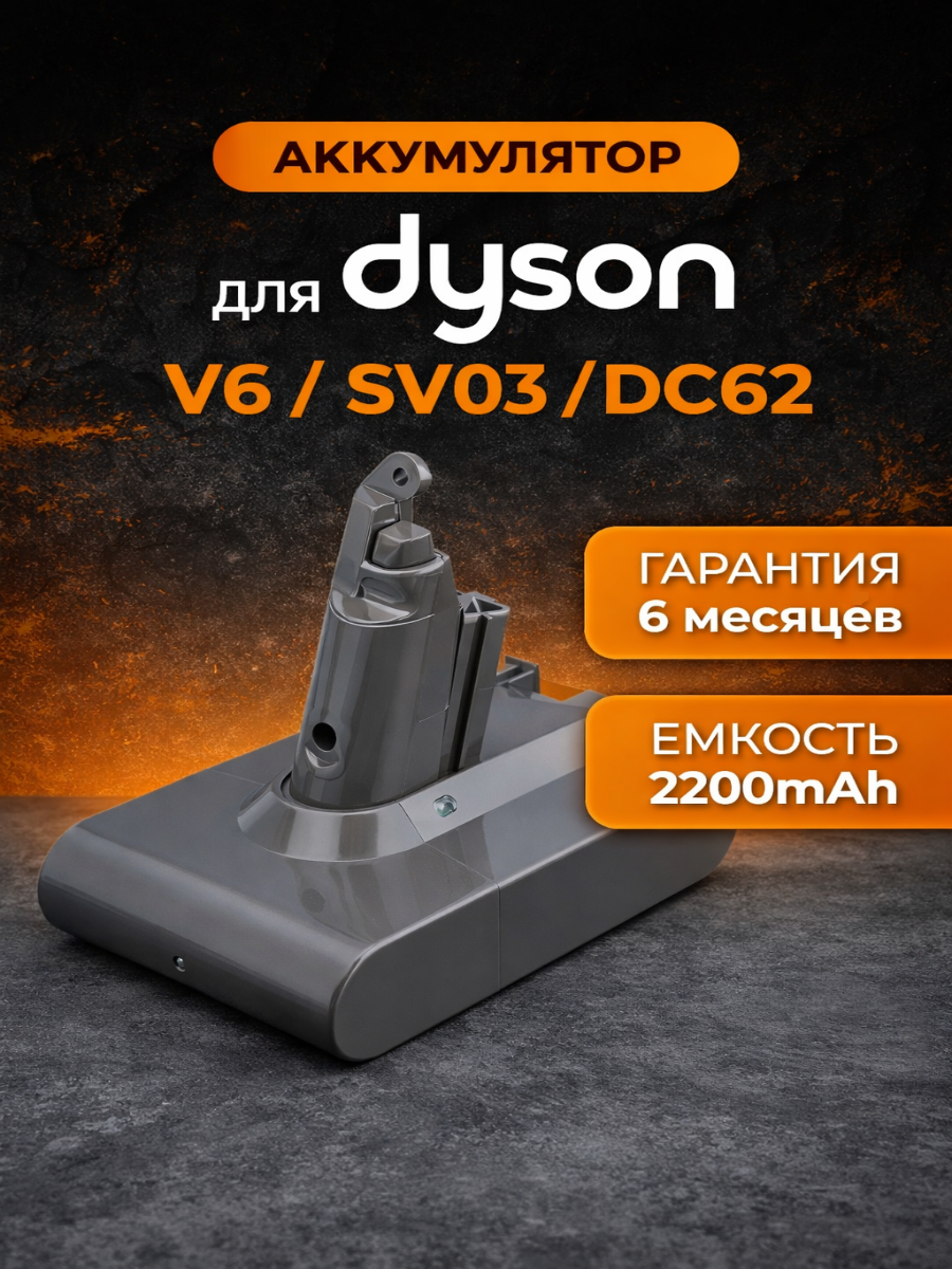 Аккумулятор для пылесоса Dyson V6, DC62, SV03, SV09, DC58 (21.6V, 2200mAh)