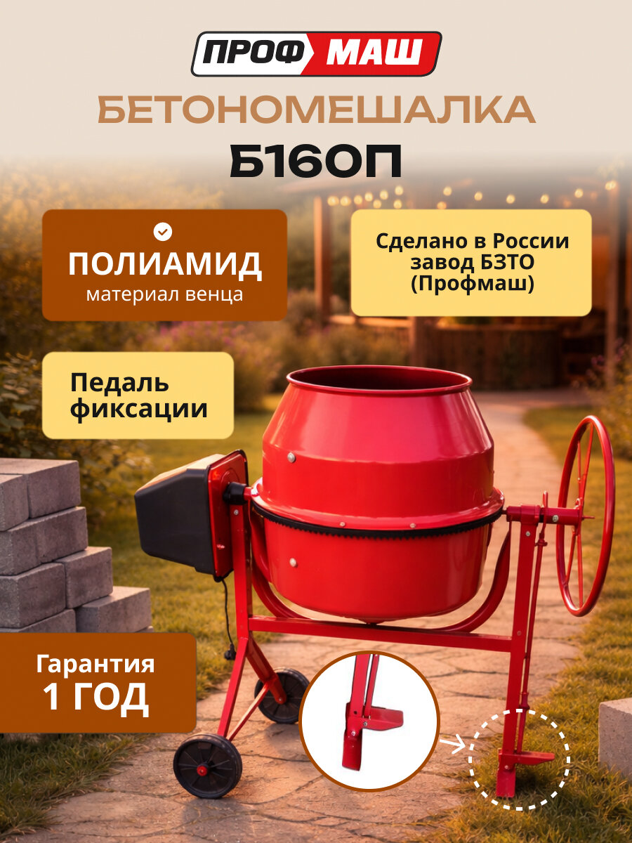 Бетономешалка строительная Профмаш Б160П объем 160 литров, полиамидный венец, с педалью, мощность 700 Вт, бетоносмеситель