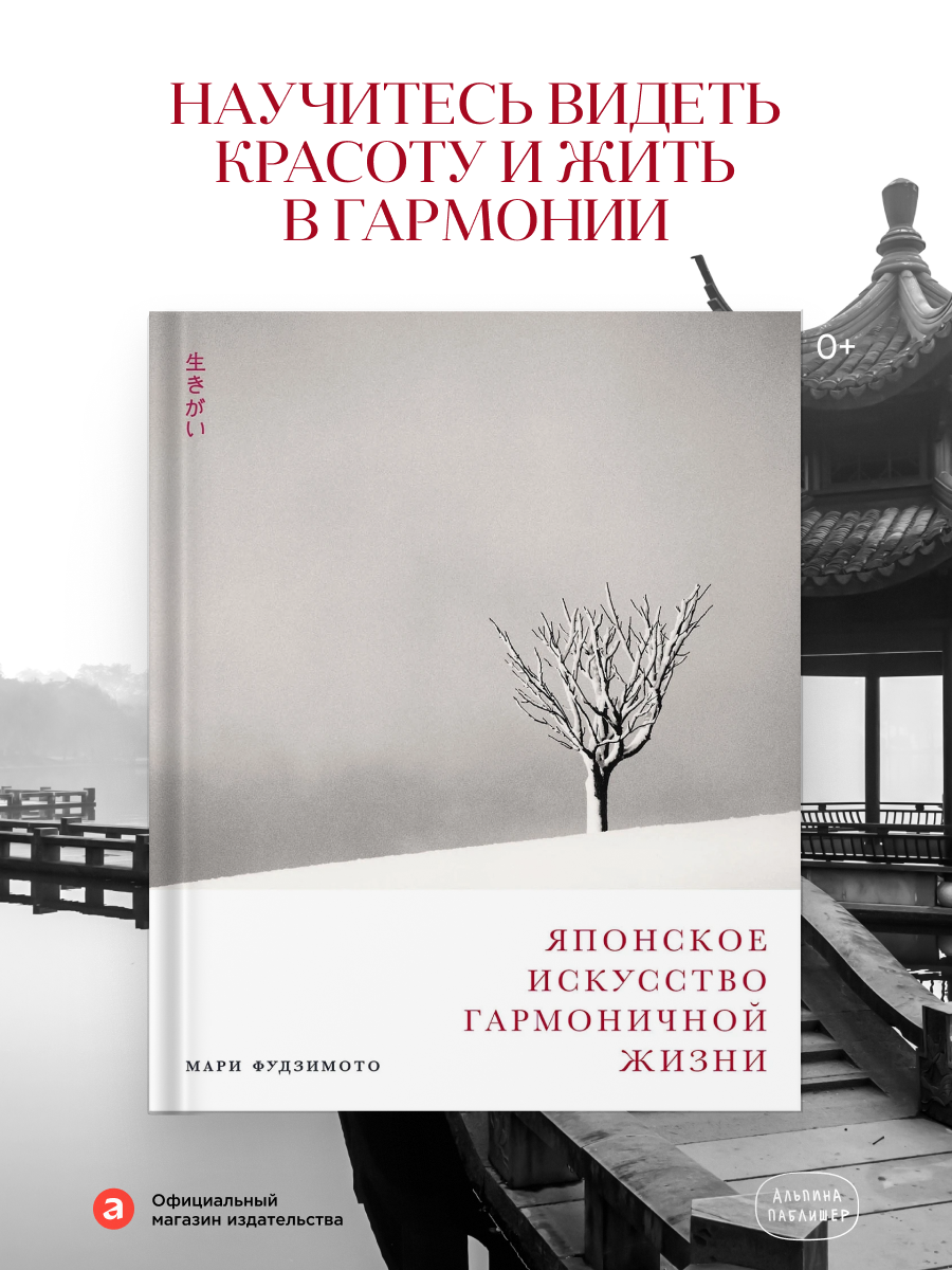 Книга "Японское искусство гармоничной жизни" / Альпина Паблишер | Фудзимото Мари, Баклер Дэвид, Кенна Майкл