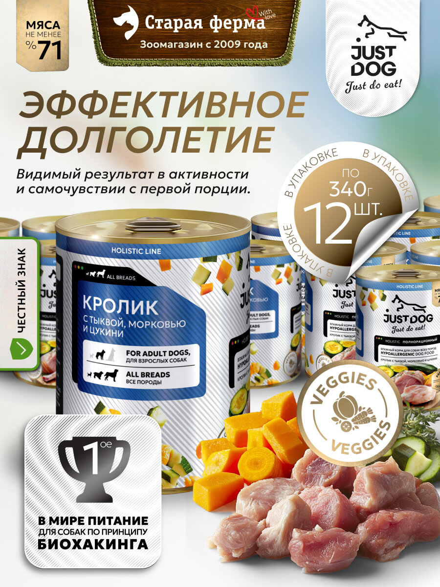 Just Dog Holistic влажный корм для собак, с кроликом, тыквой, морковью и цукини, в консервах 340 г х 12 шт
