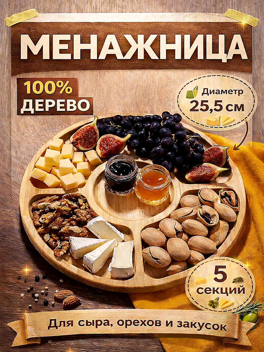 Менажница деревянная для сервировки, 5 секций, диаметр 25.5 см