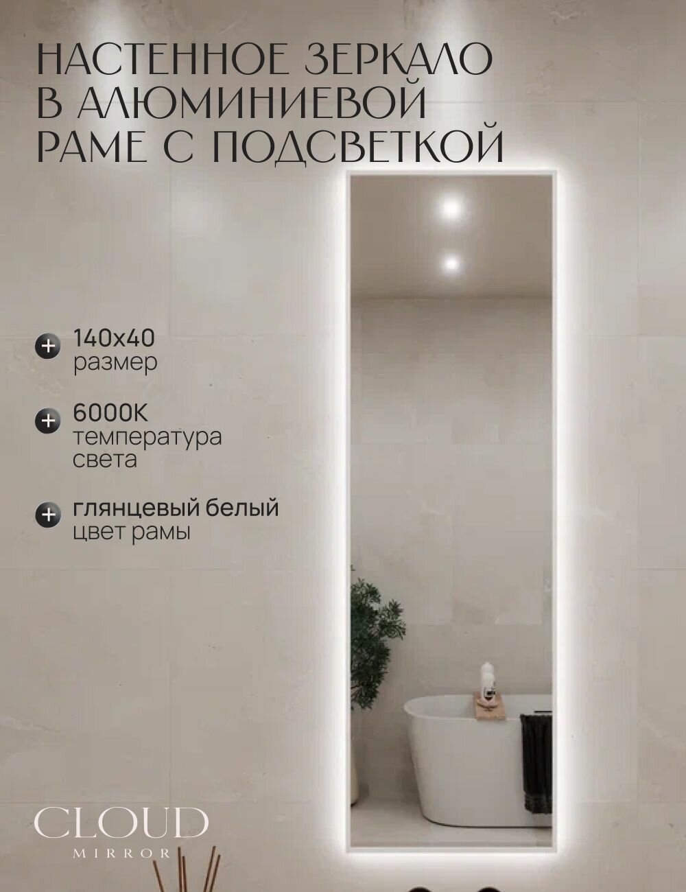Зеркало 140х40 см. CLOUD MIRROR с подсветкой в алюминиевой раме настенное. Свет: Холодный белый 6000К, Белое