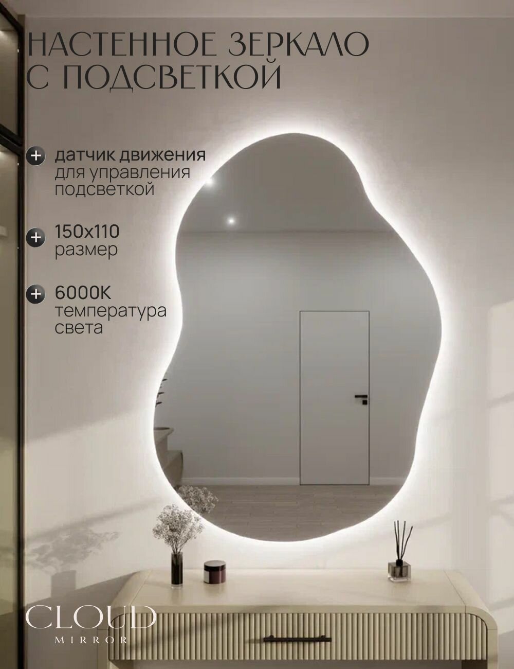 Зеркало 150х110 см. CLOUD MIRROR М1 настенное фигурное с подсветкой холодный свет 6000К