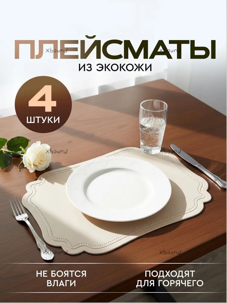 Сервировочные салфетки Плейсматы, из экокожи, бежевые, 4 шт./уп.