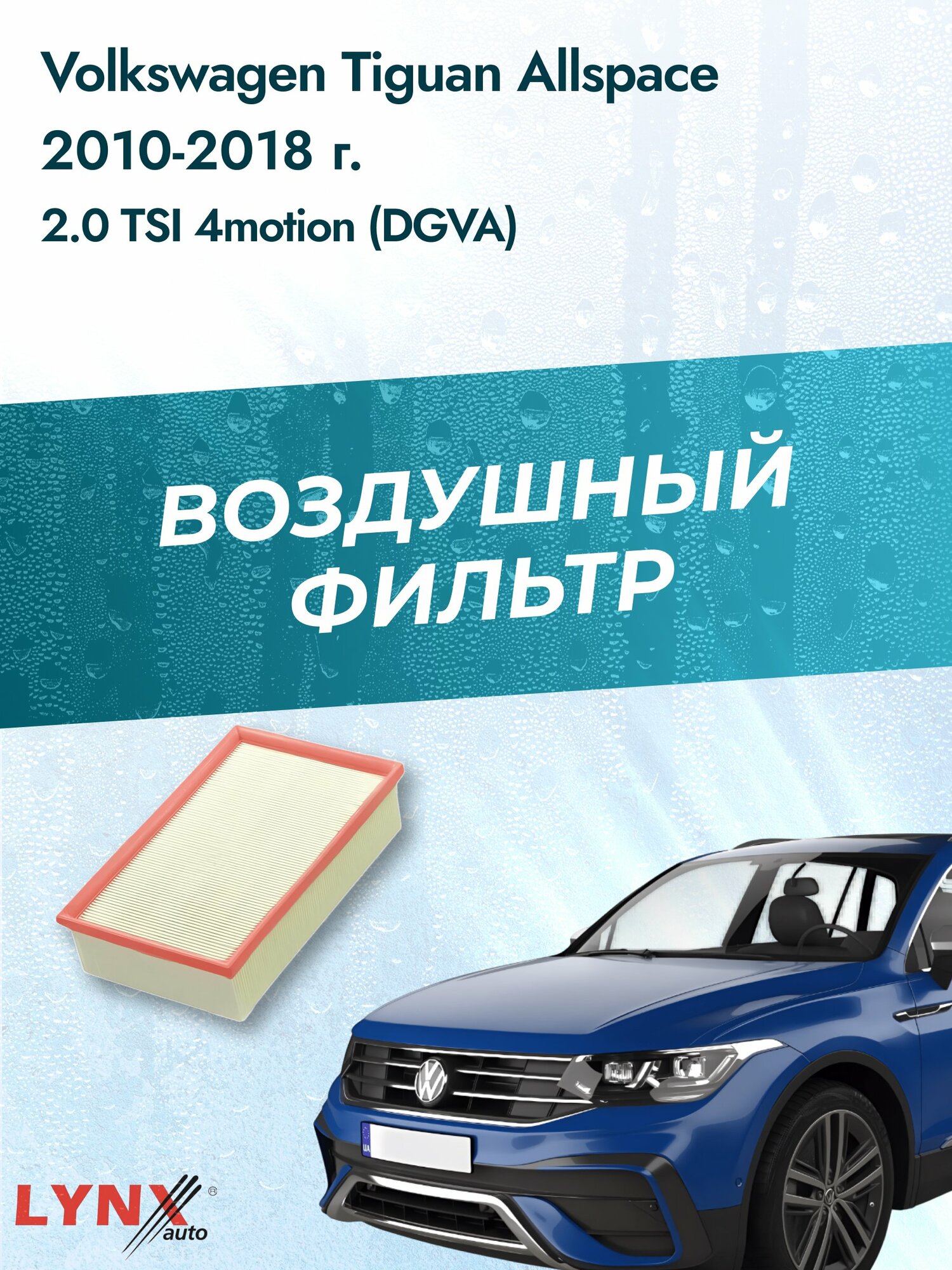 Воздушный фильтр на Volkswagen Tiguan Allspace / 2017-2025г. / Двигатель 2.0 (CXDA) LA-2076, Фольксваген / LYNXauto