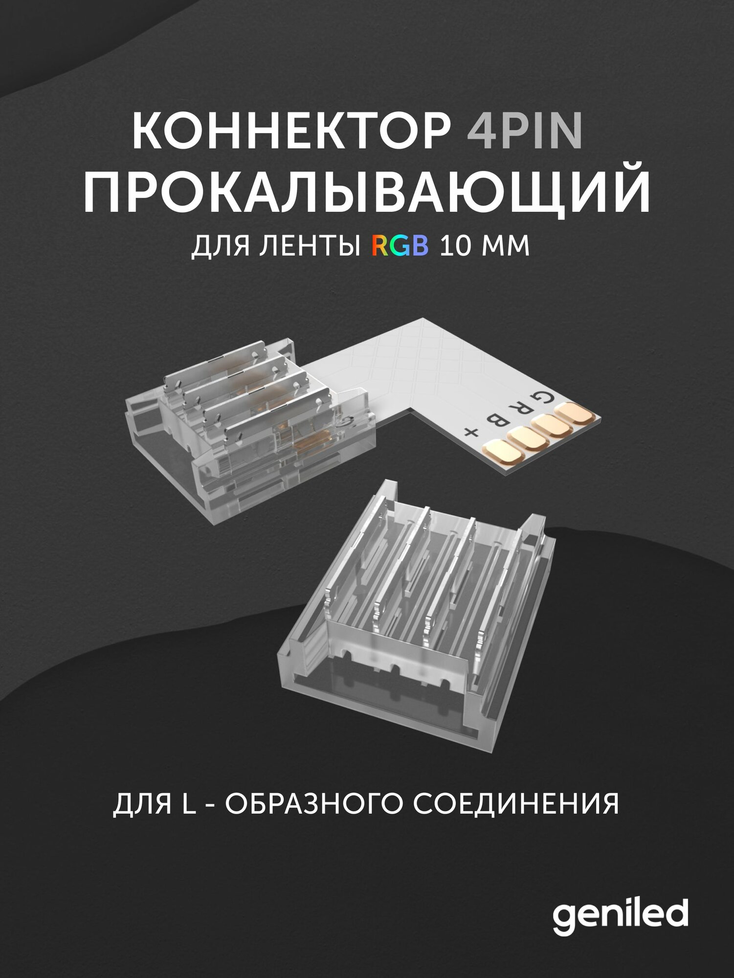 Коннектор для светодиодной ленты RGB 10мм для L-образного соединения угловой прокалывающий