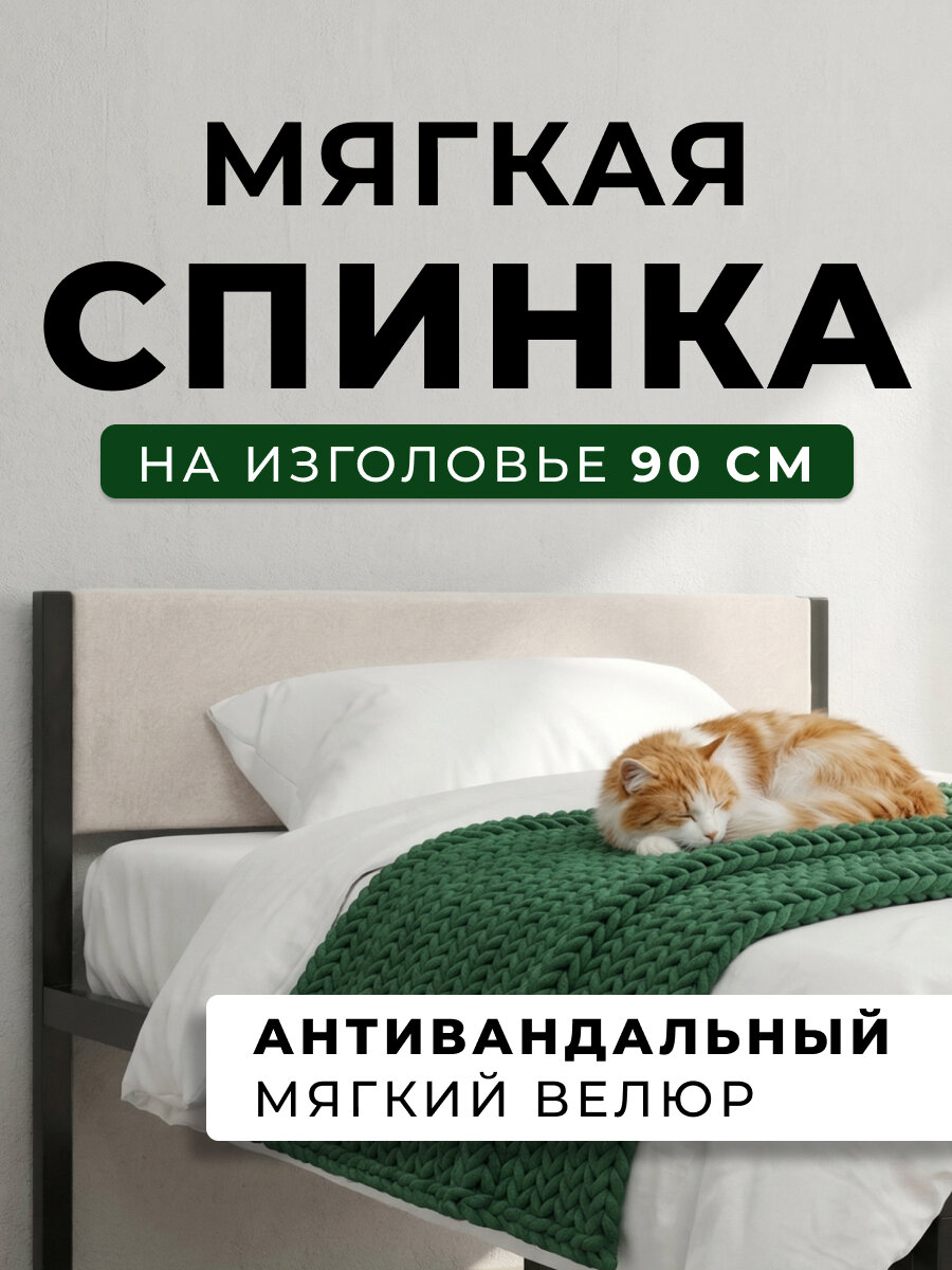 Мягкое изголовье молочного цвета 90x200 для металлической кровати