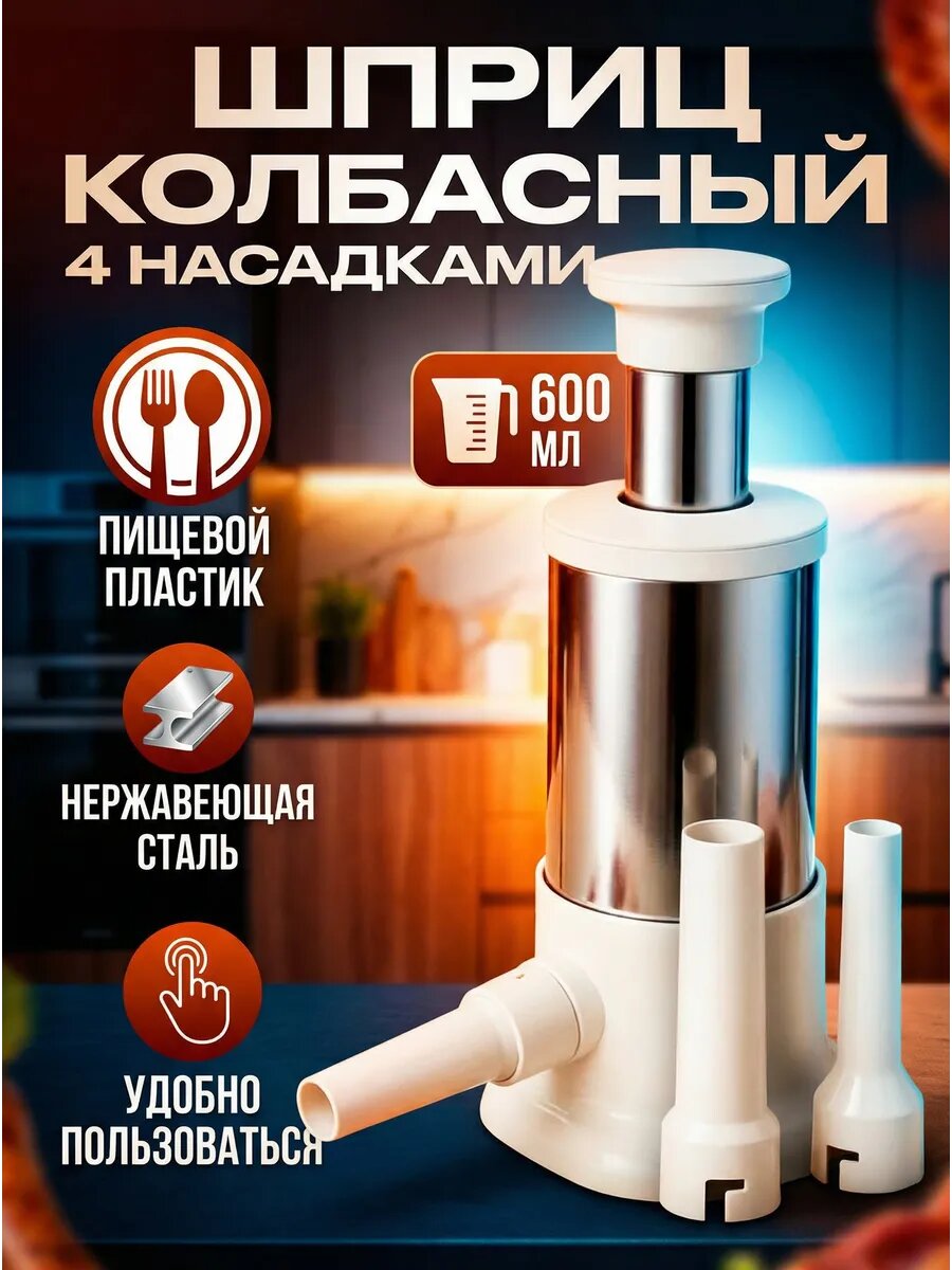 Шприц ручной колбасный для сосисок, колбасы