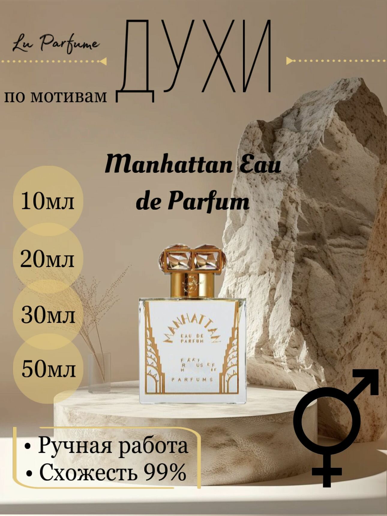 Духи ручной работы по мотивам 'Manhattan Eau de Parfum', для мужчин и женщин