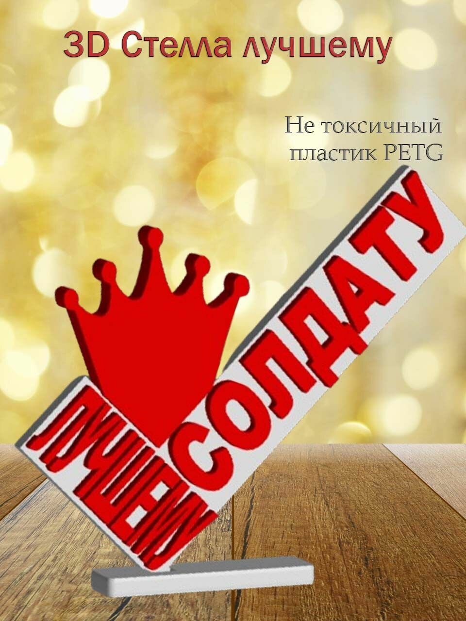 Стелла 3D любимому солдату — фото 1