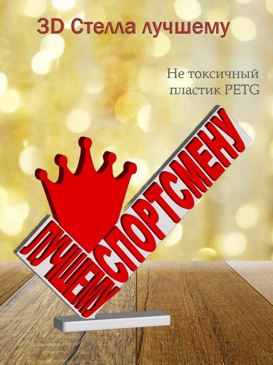 Стелла 3D лучшему спортсмену