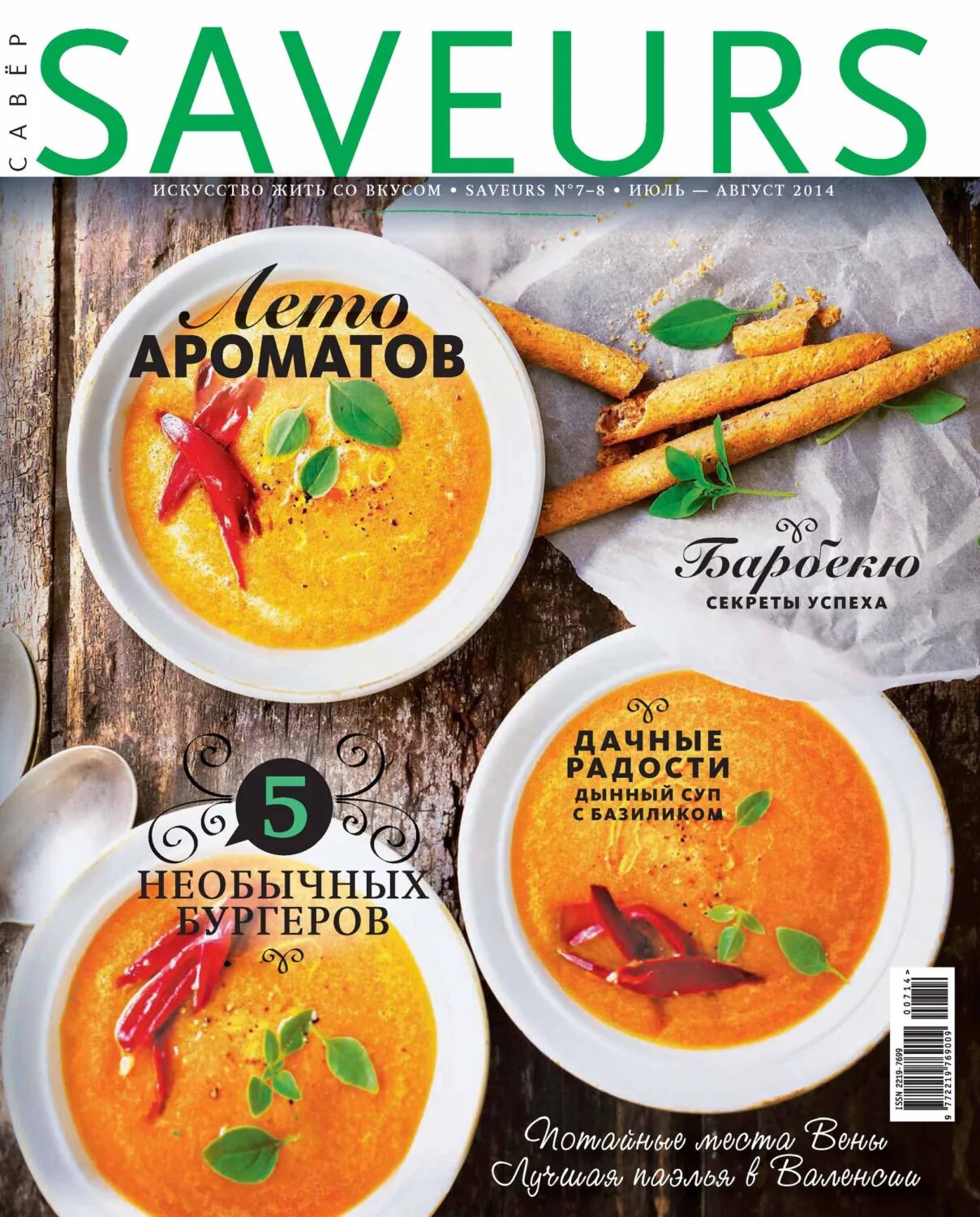 Журнал Saveurs №07-08/2014 [Цифровая книга]