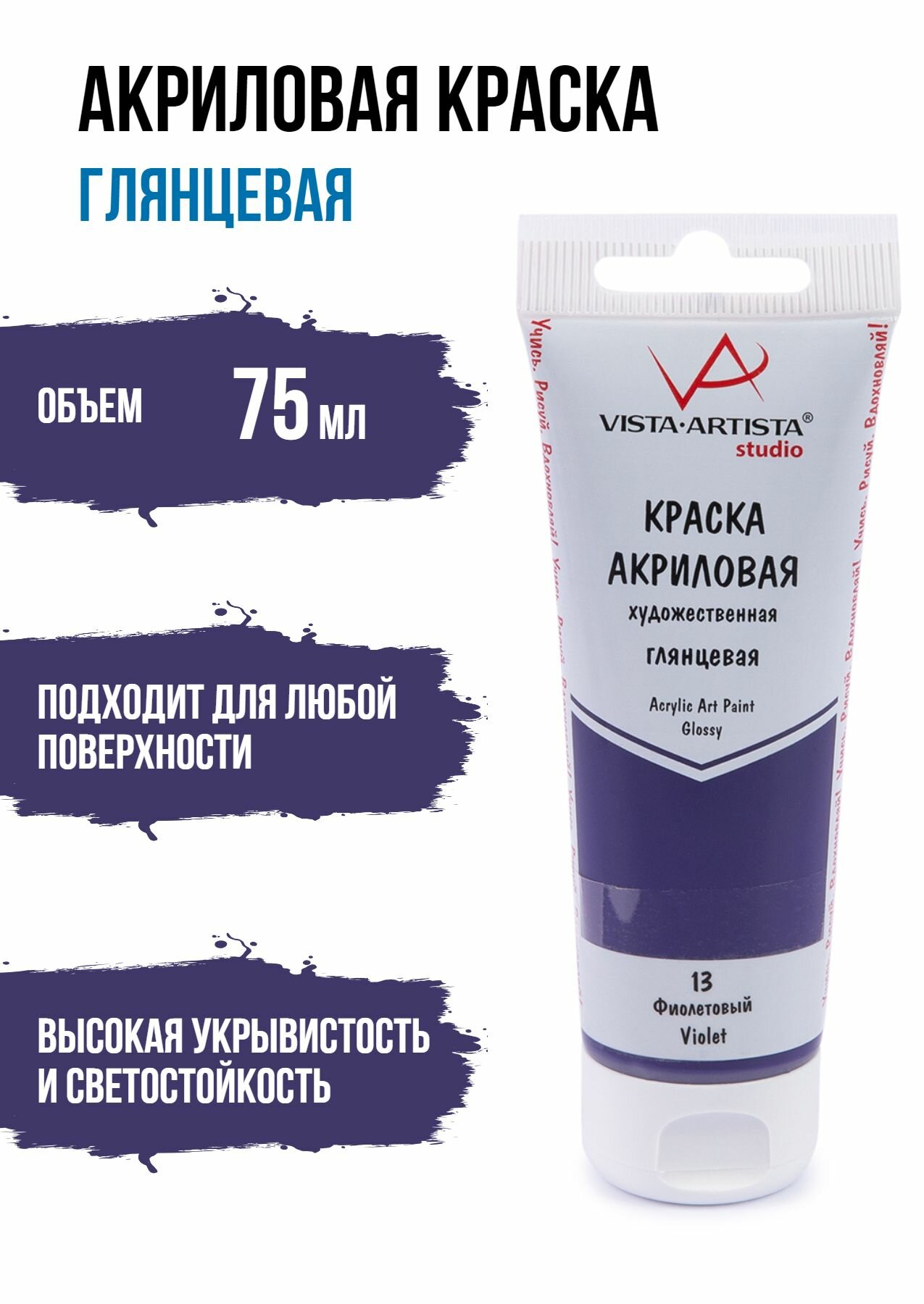 VISTA-ARTISTA Studio краска акриловая художественная, глянцевая, 75 мл, 13 Фиолетовый (Violet), VAAG-75