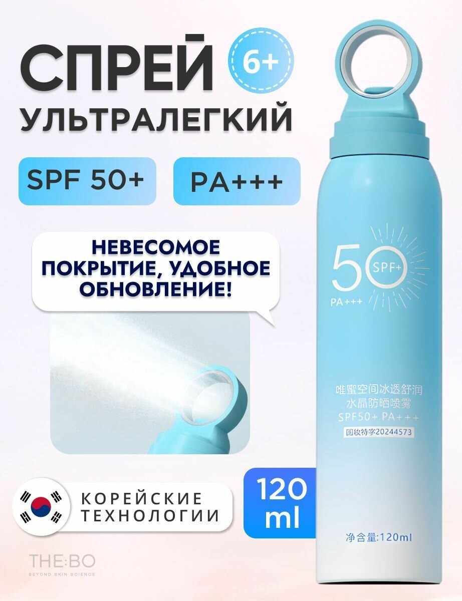 Солнцезащитный спрей для лица и тела SPF 50+ PA+++, ультралегкий, корейские технологии, 120 мл ультралегкий спрей для лица SPF 50+