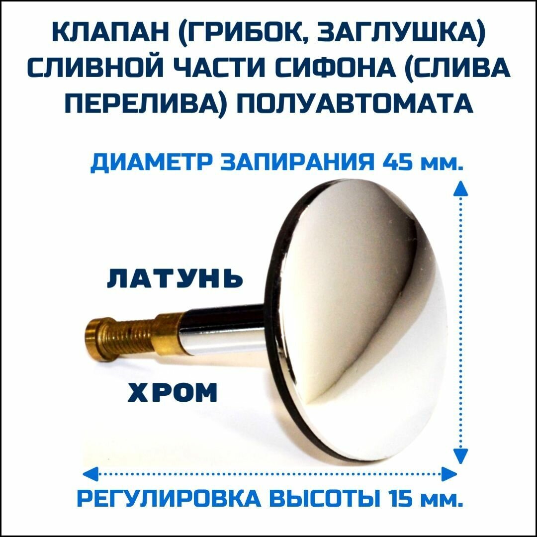 Клапан (затвор) сливной части для сифона (слива перелива)THERMOLUX TL45.