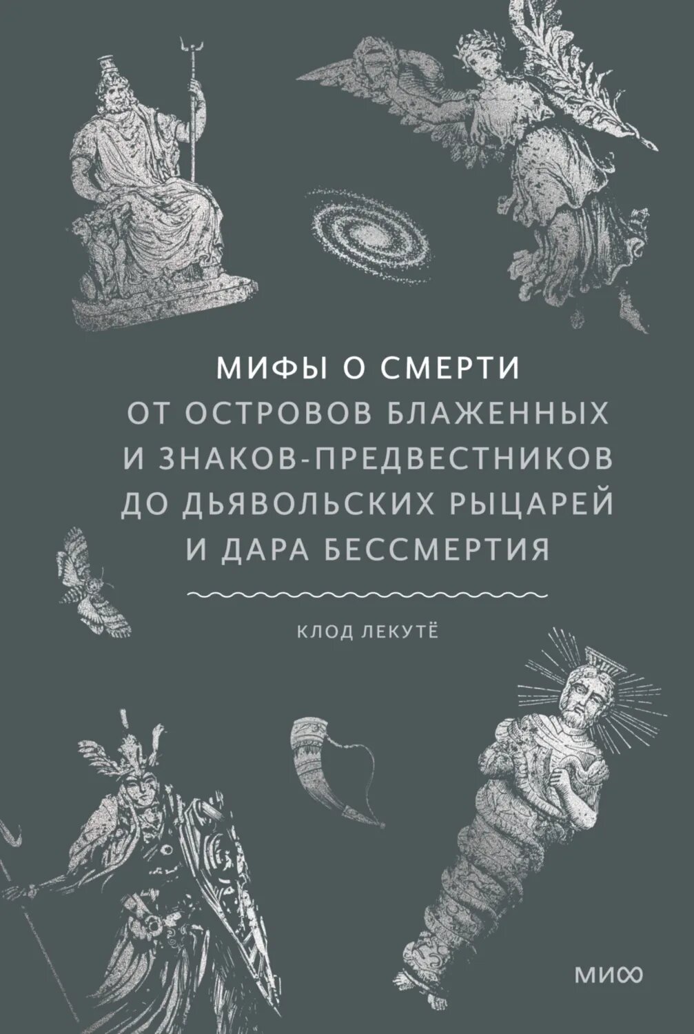 Мифы о смерти. От островов блаженных и знаков-предвестников до дьявольских рыцарей и дара бессмертия [Цифровая книга]